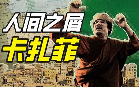 人 间 之 屑 卡 扎 菲【奇葩小国18】 小约翰可汗 小约翰可汗 哔哩哔哩视频