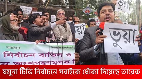যমুনা টিভি নির্বাচনে সবাইকে ধোঁকা দিয়েছে তারেক গণ অধিকার পরিষদ