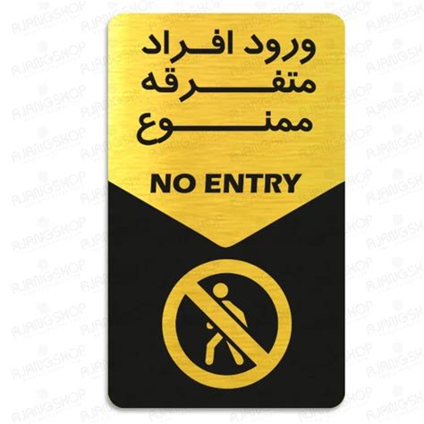 خرید و قیمت تابلوی دیواری آژنگ طرح ورود افراد متفرقه ممنوع تیپ2 ترب