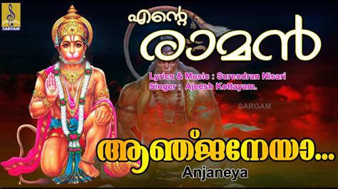 ആഞ്ജനേയാ Anjaneya Devotional Song Hindu Devotional Song Ente