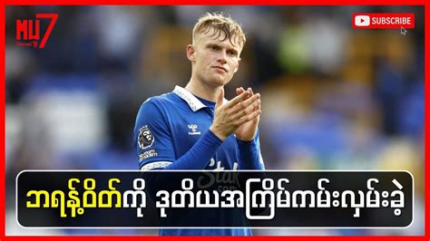 ယူနိုက်တက်ဘက်က Jarrad Branthwaite အတွက် ဒုတိယအကြိမ်ကမ်းလှမ်းမှုကို ထပ်မံပယ်ချခဲ့တဲ့ အဲဗာတန