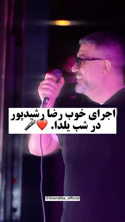 رضا رشید پور از مجری تلویزیون تا خوانندگی Youtube