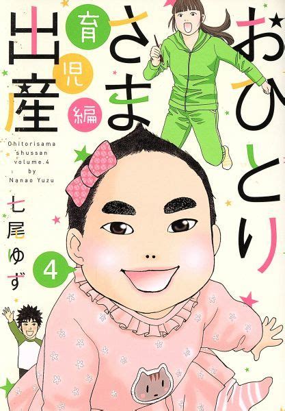 おひとりさま出産 4 育児編 集英社クリエイティブ七尾ゆず 著者 女性 売買されたオークション情報yahooの商品情報をアーカイブ公開