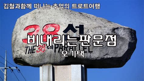 비내리는판문점 오기택 전자올겐 Youtube