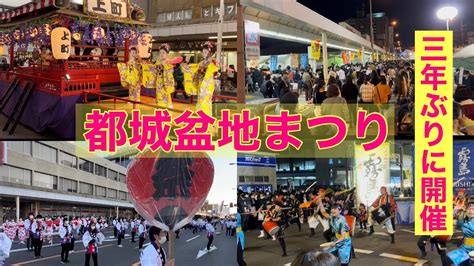 3年ぶりに開催都城盆地まつりは8万人の大盛況2022年 YouTube