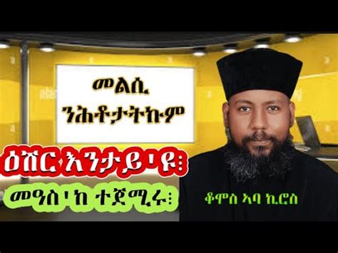 ቊ 6 ዕሽር እንታይ ዩ መዓስ ተጀሚሩ ቃለ ምልልስ ምስ ቆሞስ ኣባ ኪሮስ YouTube