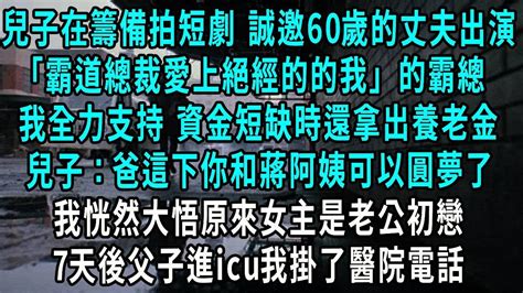 兒子在籌備拍短劇 誠邀60歲的丈夫出演，「霸道總裁愛上絕經的的我」的霸總，我全力支持 在資金短缺時還拿出養老金，兒子：爸這下你和蔣阿姨可以圓夢