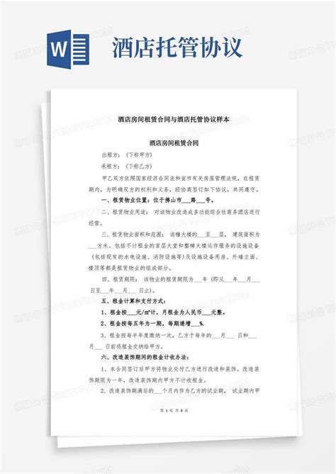 简易版酒店房间租赁合同与酒店托管协议样本Word模板下载 编号lazmwbdq 熊猫办公