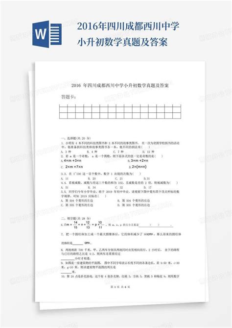 2016年四川成都西川中学小升初数学真题及答案word模板下载编号qabgvkrg熊猫办公