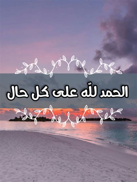 الحمد لله على كل حال