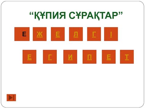 Ежелгі Египет тарихи танымды ойын презентация доклад