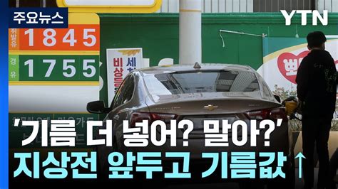 유류세 인하 연말까지 연장불확실성 지속 Ytn Youtube