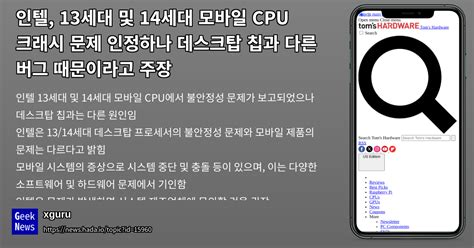 인텔 13세대 및 14세대 모바일 Cpu 크래시 문제 인정하나 데스크탑 칩과 다른 버그 Geeknews