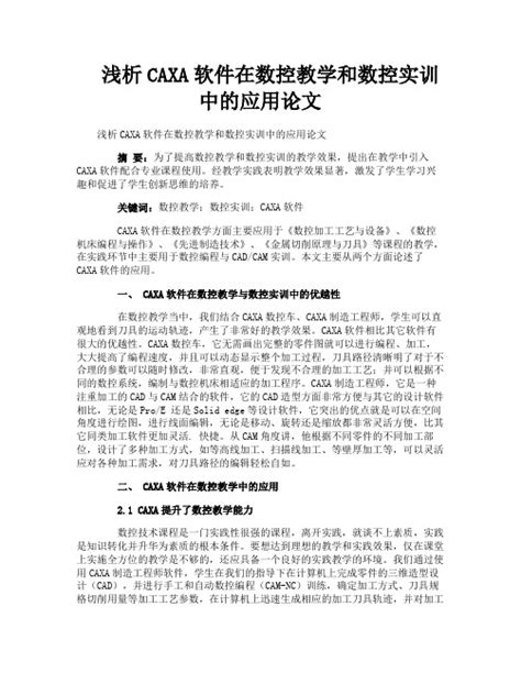 基于caxa制造工程师软件的复杂曲面数控加工 文档之家