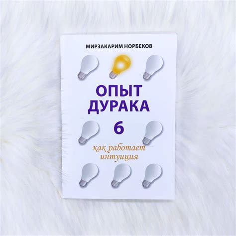 Опыт дурака 6. Как работает интуиция - купить книги на Bookoffka.com