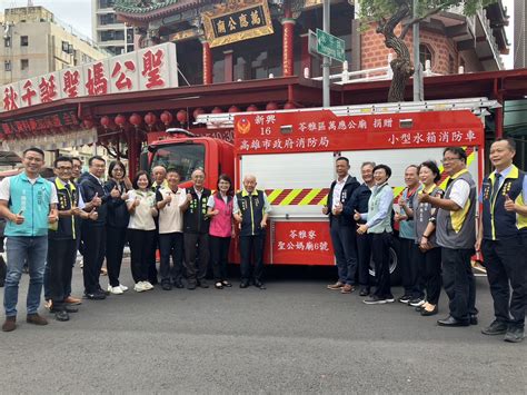 高雄萬應公廟持續行善捐助車輛 提升消防救助公益量能