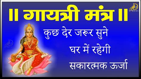 गायत्री मंत्र ॐ भुर भुवा स्वाहा Devotional Gayatri Mantra 21
