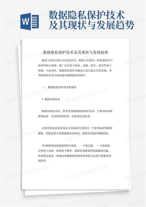 数据隐私保护技术及其现状与发展趋势word模板下载 编号qxvjxxrj 熊猫办公