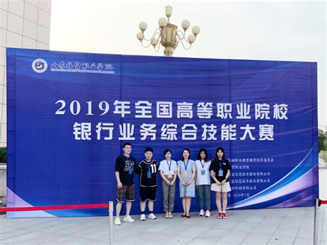 金融贸易学院学子参加2019年全国高等职业院校银行业务综合技能大赛 金融贸易学院 郑州升达经贸管理学院