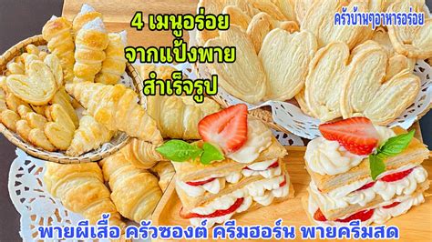 619 แป้งพายสำเร็จรูปทำ 4 เมนู อร่อยแบบง่ายๆเลยจ้า ครัวซอง พายผีเสื้อ ครีมฮอร์น พายคัสตาร์ดครีมสด