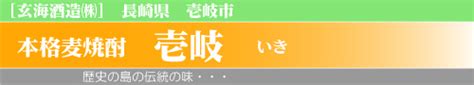 【本格麦焼酎】 壱岐 25度 1800ml 玄海酒造株 ＠あっとマークながさき