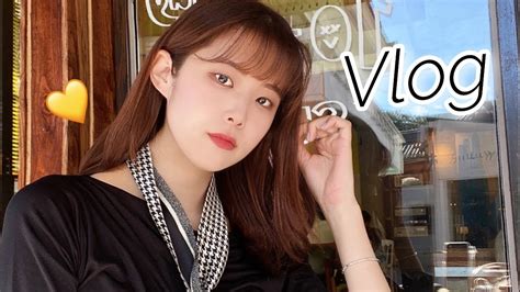 일상vlog 요즘 나의 일상 Youtube