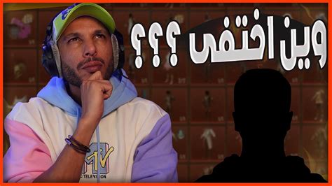 اختفاء يوتيوبر صاحب اقوى حساب في ببجي موبايل العالم Youtube