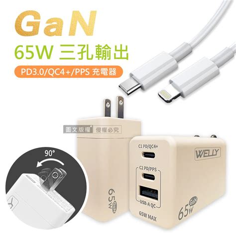 Welly 威力 65w氮化鎵gan 極速充電器 三孔輸出奶茶 20w閃充線 Iphone Pd傳輸充電線組合200cm
