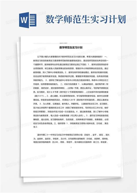 数学师范生实习计划 Word模板下载 编号lvvrndmn 熊猫办公