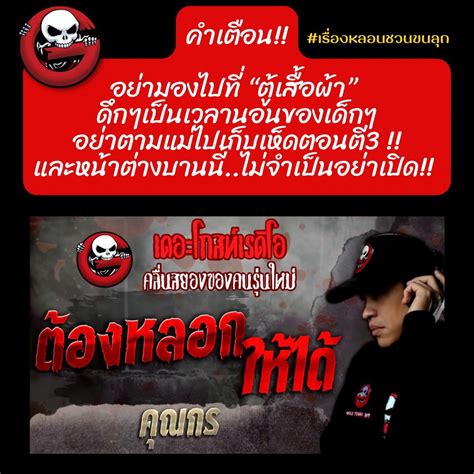 Theghostradio On Twitter เรื่องหลอนชวนขนลุก Theghostradio เรื่อง ต้องหลอกให้ได้ เล่าโดย