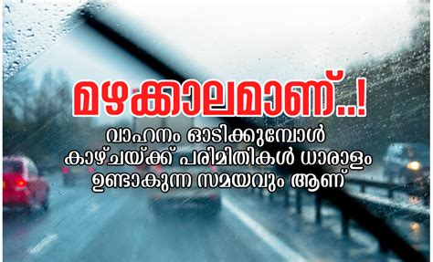 Mvd Kerala മഴക്കാലമാണ് വാഹനം ഓടിക്കുമ്പോൾ കാഴ്ചയ്ക്ക് പരിമിതിക