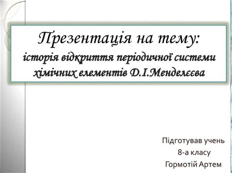 Історія відкриття періодичної системи хімічних елементів Д І