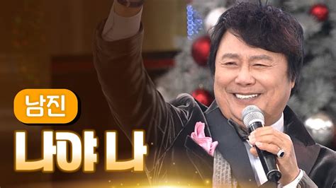 남진 나야 나 MBC 가요베스트 278회 안동편 120101 YouTube