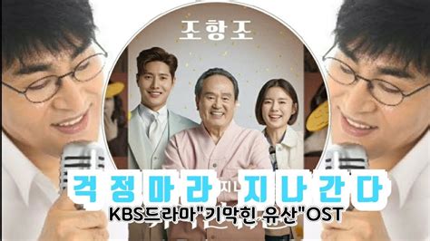Kbs1드라마 기막힌 유산ostpart2 🎵걱정마라 지나간다가사조항조 Youtube