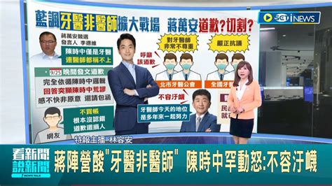 蔣萬安陣營發言人酸牙醫非醫師 陳時中罕動怒不容汙衊 呼籲李德維該道歉│主播 林容安│【台灣要聞】20220926│三立inews