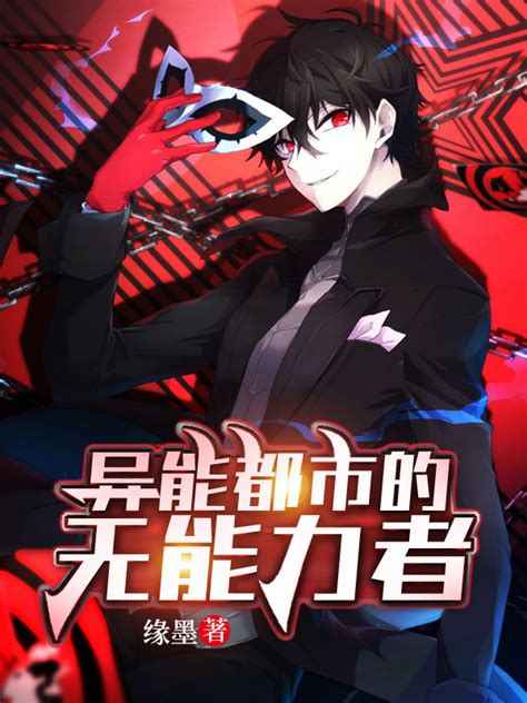 《异能都市的无能力者》小说在线阅读 首发起点中文网