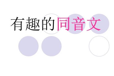 同音文整个文章中的汉字只允许同一个音的文章搜狗百科