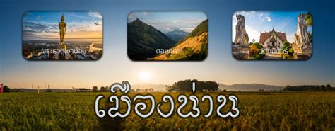 วัดภูมินทร์ น่าน ปู่ม่านย่าม่าน สัญลักษณ์ของเมืองน่าน Thesunsight