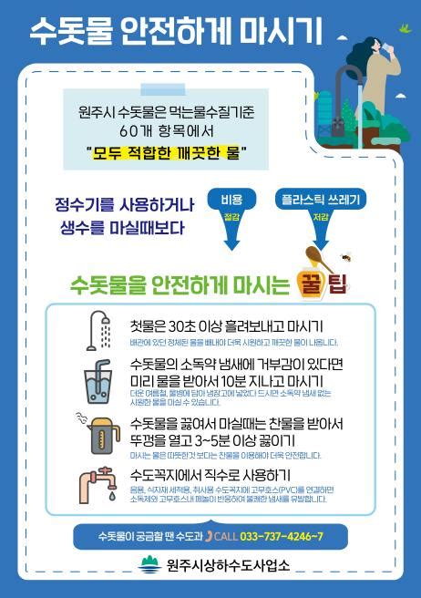 원주시 수돗물 안전하게 마시기케이에스피뉴스