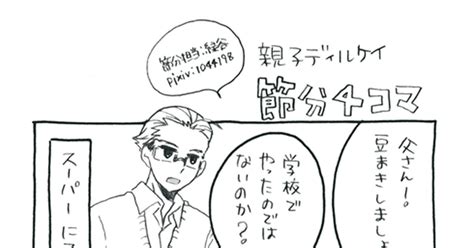 ディルケイ 貧乏親子ディルケイで節分！ コンのマンガ 漫画 ディルムッド ケイネス Pixiv