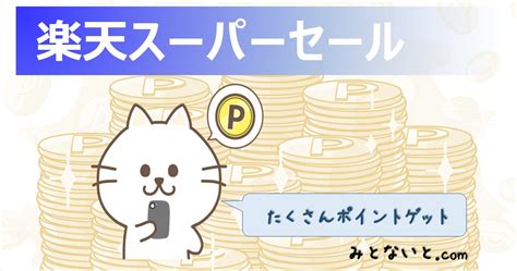 【楽天市場】楽天スーパーセール2022年3月 開催状況 みとないと