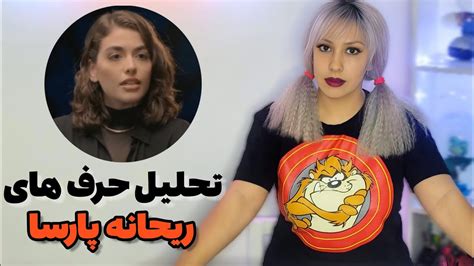 صحبت های ریحانه پارسا در مورد سیاوش اسعدی 🔞🥸 Youtube
