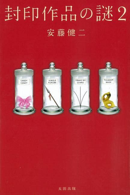 封印作品の謎 2 太田出版