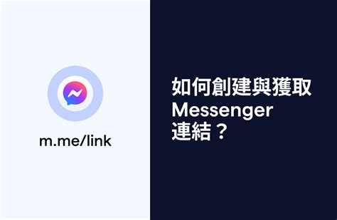 Facebook Messenger 連結：如何創建與獲取 Messenger Link