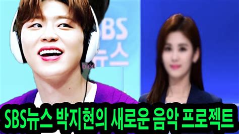 Sbs 뉴스 박지현 음악 차트 석권과 함께 칭찬 세례 시청률 16 돌파 아나운서 박지현의 매력은 대체불가 Youtube