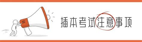考场上能带计算器吗这份专插本考试考生守则请收好 知乎