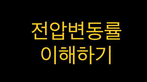 전압변동률 이해하기 정격전압과 무부하전압에 대한 이해 Youtube