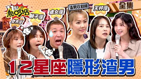 12星座隱形渣男？！劉雨柔竟遇過超渣top1「oo座」！ 11點熱吵店chopchopshow 20230508 完整版│沈玉琳