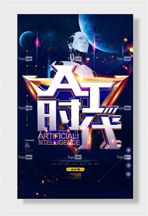 人工智能机器人科技大数据海报设计素材模板下载 图巨人
