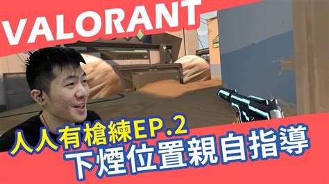 AsSen 阿森人人有槍練EP 煙霧高勝率下法 劫境之地 YouTube